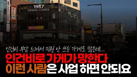 시청자댓글 인건비로 가게가 망한다 이런 분들은 개인 사업 하시면 안돼요 장사가 잘 되면 인건비는 아무 것도 아닙니다 Youtube