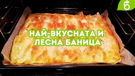 Най лесната и вкусна баница Youtube