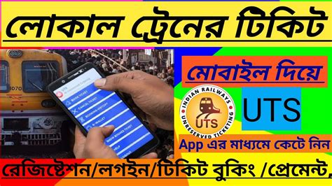 local train tiket booking through mobile লোকাল ট্রেনের টিকিট কিভাবে
