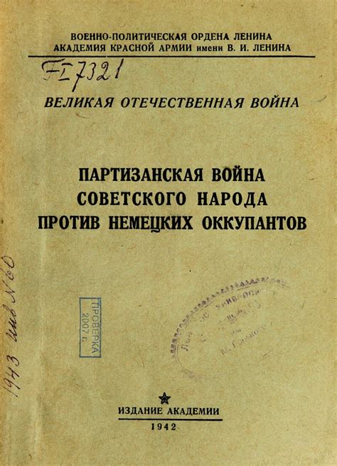 Партизанская война Советского народа против немецких оккупантов ...