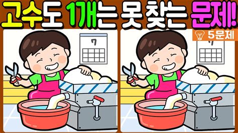 【다른그림찾기치매예방】🔥다른그림찾기고수도 차이점 3개 중 1개는 못 찾습니다【 Find Difference 두뇌운동3개