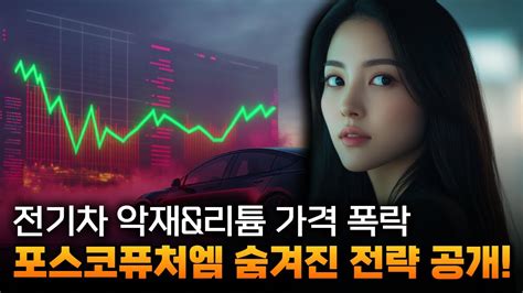 포스코퓨처엠 주가전망 전기차 배터리 대란 포스코퓨처엠의 생존 전략 공개 포스코퓨처엠 전기차 시장의 판도를 바꿀 수 있을까