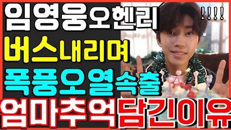 임영웅 성탄절 오헨리선물 남몰래 엄마와추억 담은이유 버스내리다 폭풍오열속출 음악방송등장까지 La콘서트 런던보이 폴라로이드 Cjenm 신정훈 티빙 Cgv 뽕뉴스 수호씨