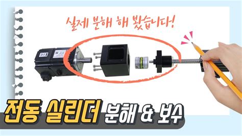 전동 실린더 분해 및 조립 유지and보수법 알아보자 애니메이션 Youtube