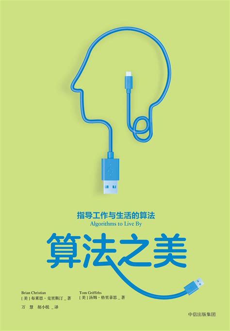 今天推荐计算机常识书籍“算法之美”，两位作者分别是畅销书作家、心理学和认知科学教授。 非cs专业书籍，适合普通人认识神秘的“算法”。以解决生活
