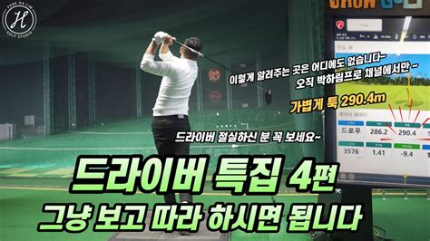 골프레슨 드라이버 절실하게 잘 치고 싶다면 꼭 보세요~드라이버 배우는 순서만 바꾸면 여러분들의 드라이버 스윙에 기적이 일어날