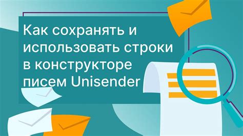 Как сохранять и использовать строки в конструкторе писем Unisender Youtube