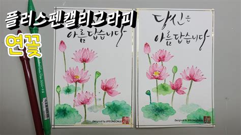 플러스펜캘리그라피 당신은 아름답습니다 연꽃 플러스펜그림 플러스펜수채화 모나미플러스펜 Youtube