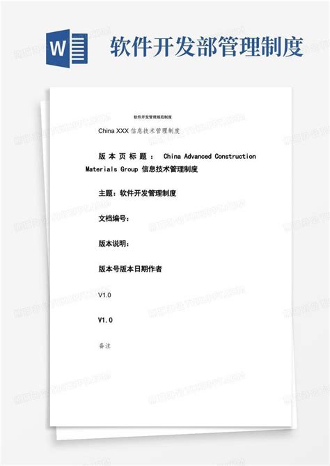 软件开发管理规范制度word模板下载 编号leveaaxm 熊猫办公