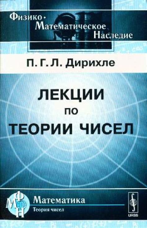 П.Дирихле - Лекции по теории чисел