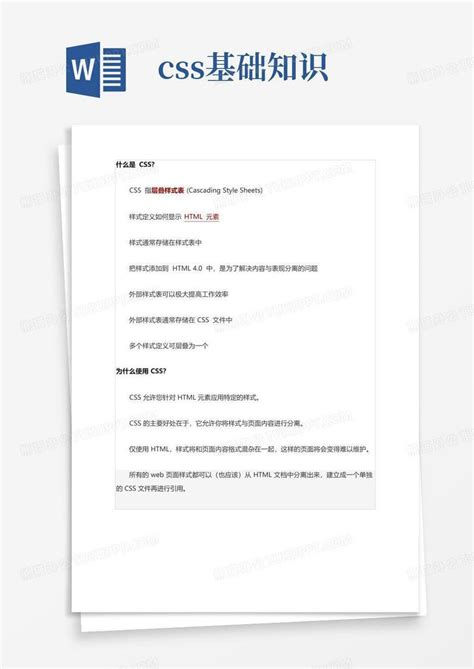 Css基础知识word模板下载编号lvkmxgpy熊猫办公