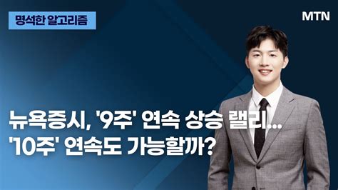 명석한 알고리즘 뉴욕증시 9주 연속 상승 랠리10주 연속도 가능할까 머니투데이방송 증시 증권