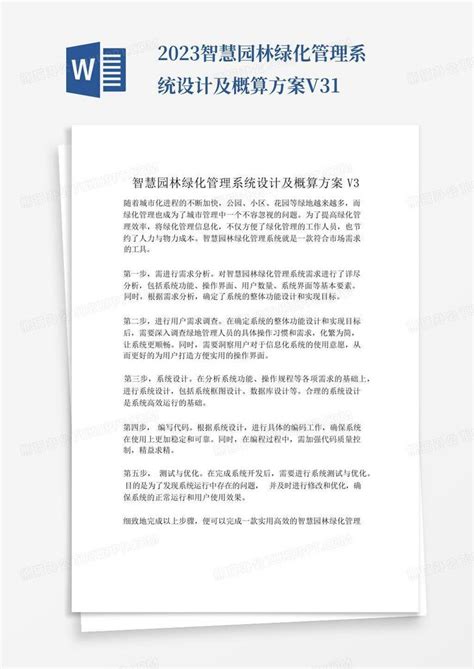 2023 智慧园林绿化管理系统设计及概算方案v3 1word模板下载编号qrypkryx熊猫办公