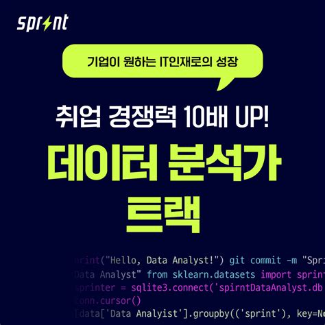 코드잇 스프린트 교육에 진심인 코드잇 부트캠프 데이터 분석가 스프린터 모집 공모전 대외활동 링커리어 코드잇 스프린트 교육에 진심인 코드잇 부트캠프 데이터 분석가 스프린터 모집 공모전 대외활동 링커리어