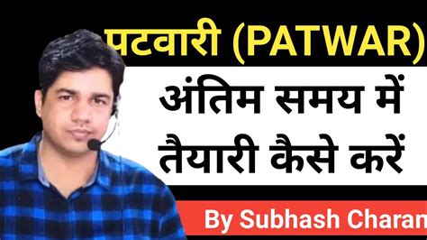 Subhash Charan Subhash Charan Patwari Classes Patwari Subhash Charan