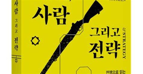 신간 전쟁 혁신 사람 그리고 전략