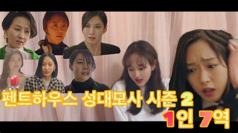 펜트하우스 2 성대모사 1인 7역 하은별 따라하는 주석경ㅋㅋㅋㅋㅋ 천서진 주석경 천서영 양집사 류이서