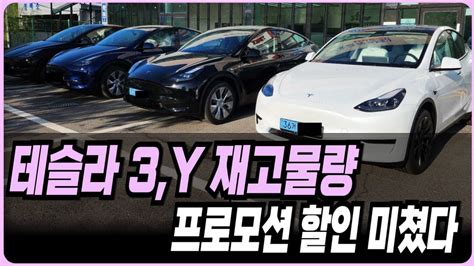 테슬라 모델y 모델3 주니퍼 프로모션 할인 견적 출고기간 출고후기 신차패키지 장기렌트 리스 할부 하이랜드 롱레인지 빠른출고 Youtube