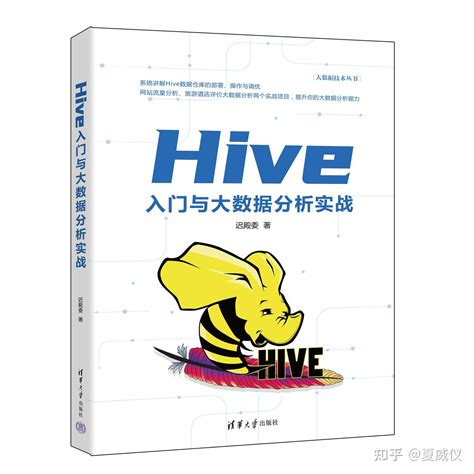《hive入门与大数据分析实战》简介 知乎