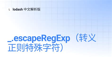 escapeRegExp转义正则特殊字符 lodash 中文解析版
