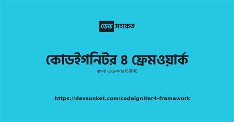 কোডইগনিটর ৪ ফ্রেমওয়ার্ক ডেভ সংকেত