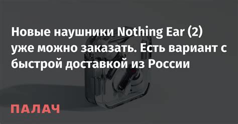 Новые наушники Nothing Ear (2) уже можно заказать. Есть вариант с ...