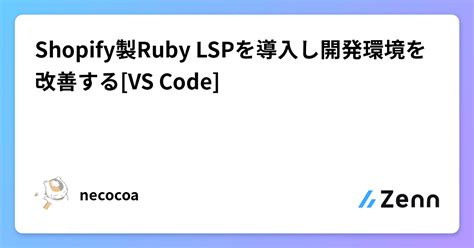 shopify製ruby lspを導入し開発環境を改善する[vs code]