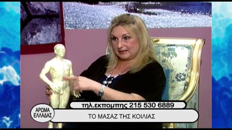 ΑΡΩΜΑ ΕΛΛΑΔΑΣ ΤΟ ΜΑΣΑΖ ΤΗΣ ΚΟΙΛΙΑΣ Youtube
