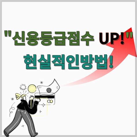 신용등급점수 올리는 현실적인 방법
