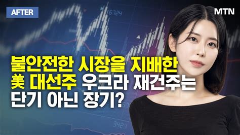 이수연의 After 불안전한 시장을 지배한 美 대선주 우크라 재건주는 단기 아닌 장기 머니투데이방송 증시 증권 Youtube