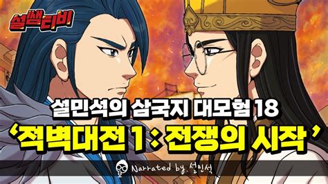 적벽 대전의 막이 오르고 제갈공명과 주유의 지략 대결이 펼쳐진다 설민석의 삼국지 대모험 신간 프리뷰 설민석의 삼국지