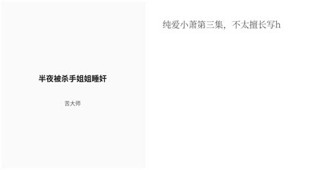 R 18 3 半夜被杀手姐姐睡奸 我的抖s杀手女友 苦大师の小説シリーズ Pixiv