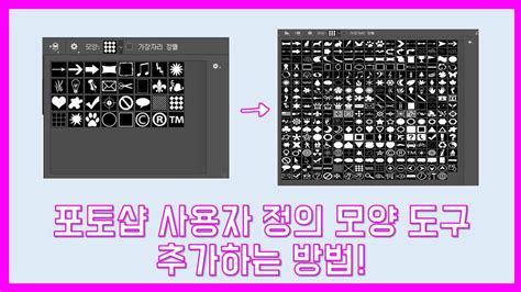 포토샵 사용자 정의 모양 도구 추가하는 방법 Youtube