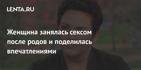 Женщина занялась сексом после родов и поделилась впечатлениями Люди Из жизни