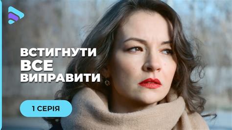 ВСТИГНУТИ ВСЕ ВИПРАВИТИ СМЕРТЕЛЬНА ХВОРОБА НЕ ПЕРЕШКОДА ЛЮБОВІ А ШАНС ВИПРАВИТИ ПОМИЛКИ 1