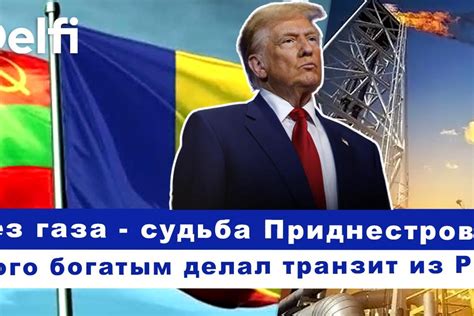 Эфир Delfi как обогащались благодаря российскому газу на двух берегах Днестра Delfi