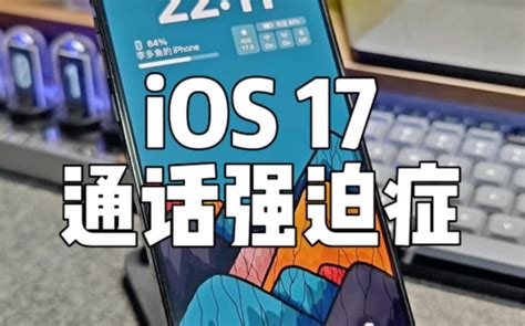 Ios 17和ios 16通话页面你更喜欢哪个？ Bilibili B站 无水印视频解析——6li6在线工具箱