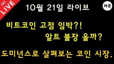 비트코인 실시간 차트 분석 및 알트코인 분석 방송 비트코인 알트코인 Youtube