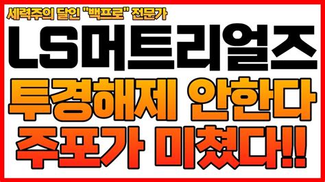 Ls머트리얼즈 투경해제 안한다 주포가 미쳤다 주포형 운전 진짜 이렇게 할거야 갈때까지 가보자 Ls머트리얼즈주가 Ls머트리얼즈주가전망ls머트리얼즈 Youtube