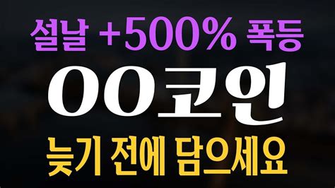 설날 이 코인 담아서 청담동으로 이사오세요 최소 600배 이상 대폭등 유력한 코인입니다 2중 지지로 바닥 아주 견고하니까 저를 믿고 딱 1개라도 담아보세요