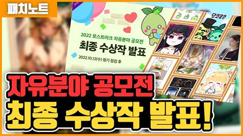로스트아크 10월 12일 패치노트 자유분야 공모전 결과 발표 Youtube