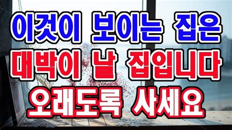 이것이 보이는 집은 번영이 찾아오고 행복이 찾아 올 집입니다 절대 이사가지 말고 오래 사세요 Youtube