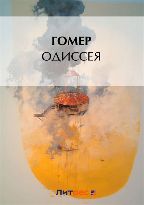 Одиссея, Гомер – скачать книгу бесплатно fb2, epub, pdf на ЛитРес