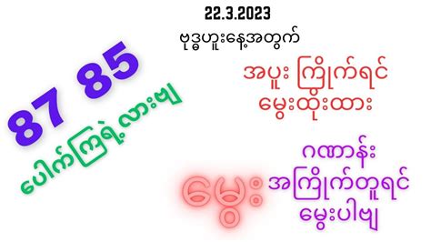 ဗုဒ္ဓဟူးနေ့ ပေါက်ဂဏန်း 22 3 2023 Youtube
