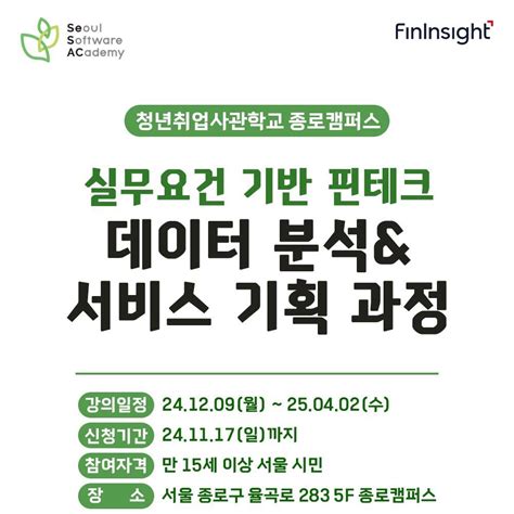 청년취업사관학교 종로캠퍼스 실무요건 기반 핀테크 데이터 분석 And 서비스 기획 과정 공모전 대외활동 링커리어
