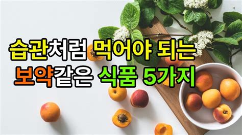 습관처럼 먹어야 할 보약 같은 음식 5가지 Youtube