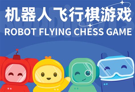 机器人飞行棋游戏素材资源分享 即时设计