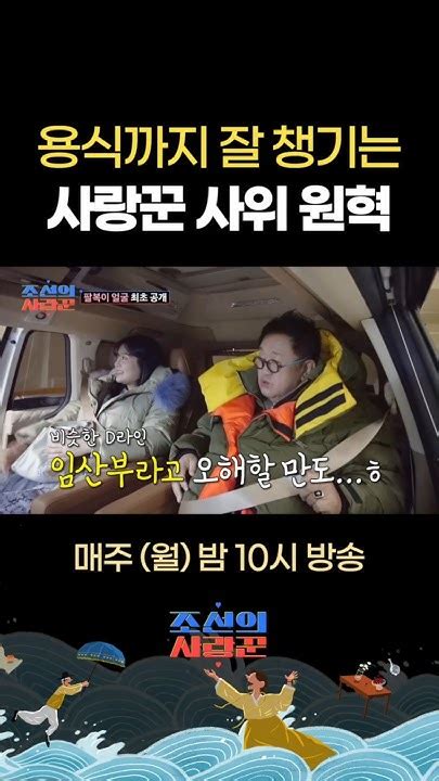 장인어른 이용식까지 잘 챙기는 사랑꾼 사위 원혁 조선의사랑꾼 최고의1분 Youtube