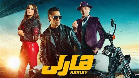 فيلم هارلي كامل بطولة محمد رمضان ومي عمر ومحمود حميدة Youtube