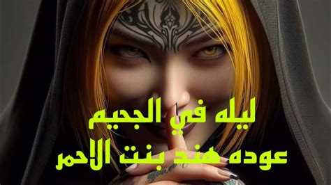 قصص رعب ليله فى الجحيمعوده هند بنت الاحمرهادر اكسبلور Youtube